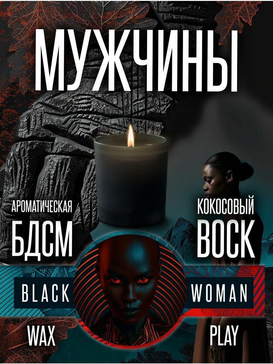БДСМ свеча массажная с запахом сильного мужчины