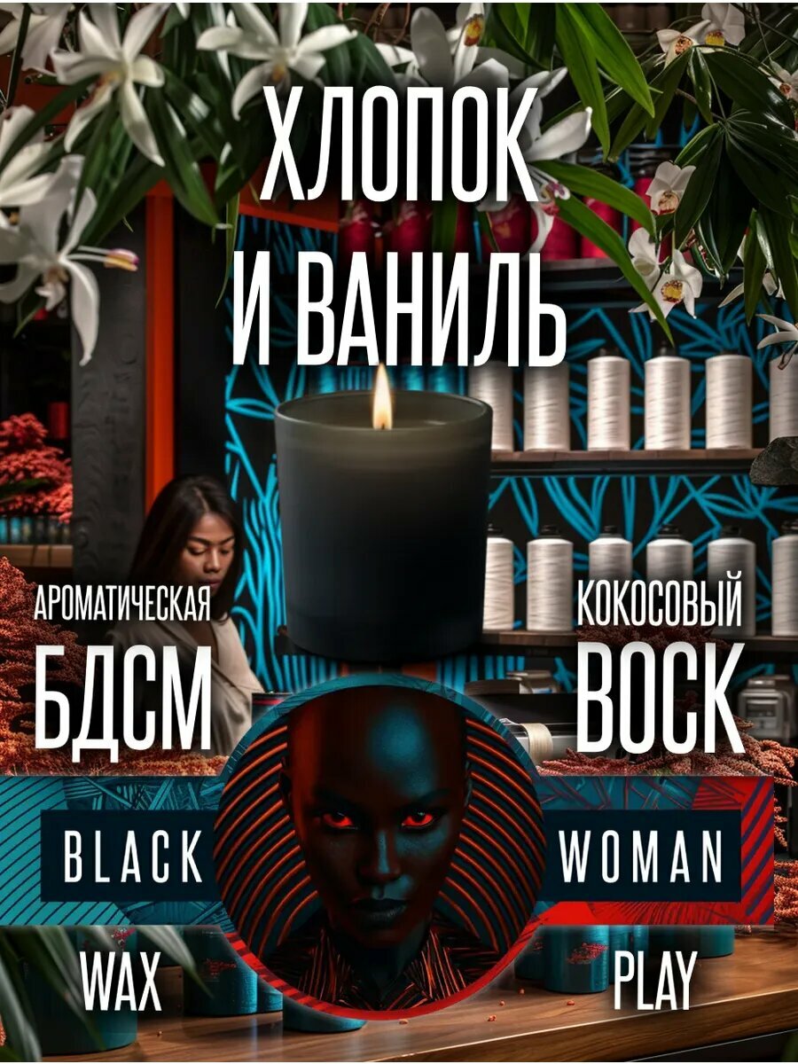 Свечи из низкотемпературного воска БДСМ хлопок ваниль