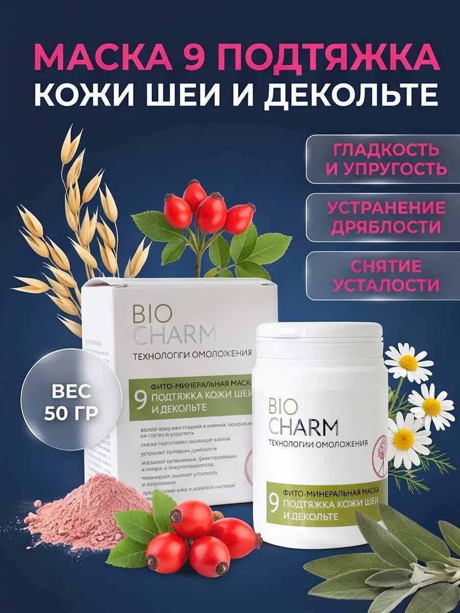 Биошарм Маска № 9 подтяжка кожи ШЕИ И декольте для вялой, тонкой кожи 50 г.