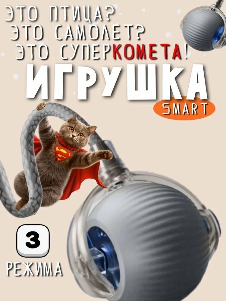 Игрушка интерактивная для кошек, умный мячик с хвостом, дразнилка для котят