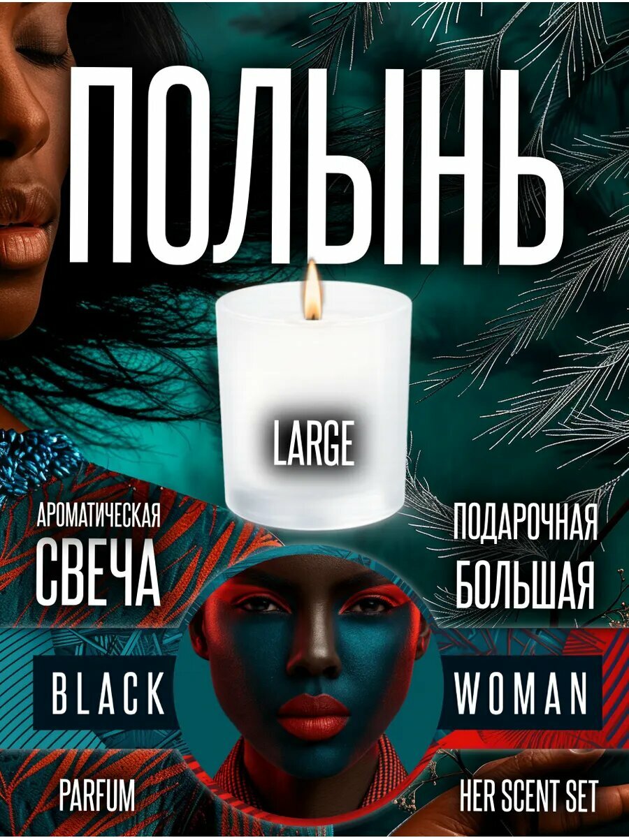 Свечи для секса с расслабляющим ароматом полыни