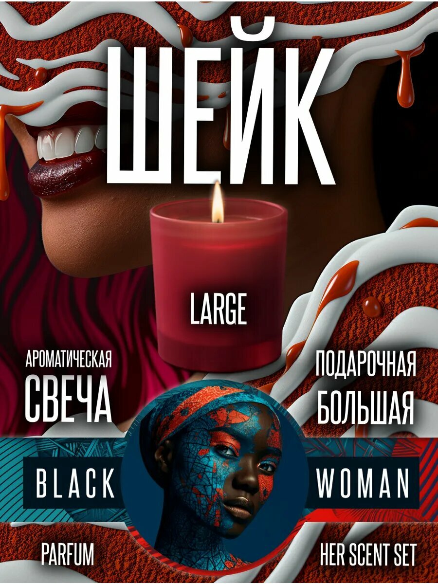 Свечи ароматические формовые с ароматом шейк
