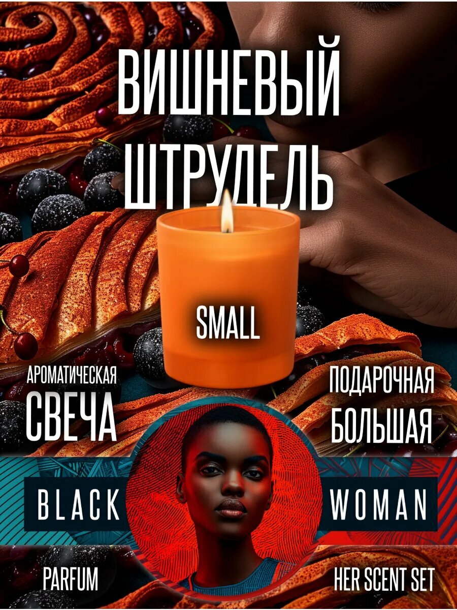 Декоративные свечи ароматические вишневый штрудель