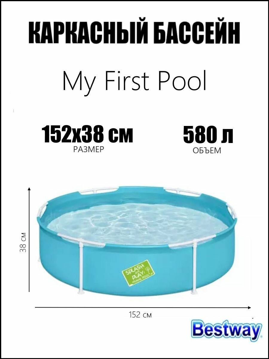 Каркасный бассейн My First Pool 152х38см, 580л, от 2 лет, Bestway, 56283 BW