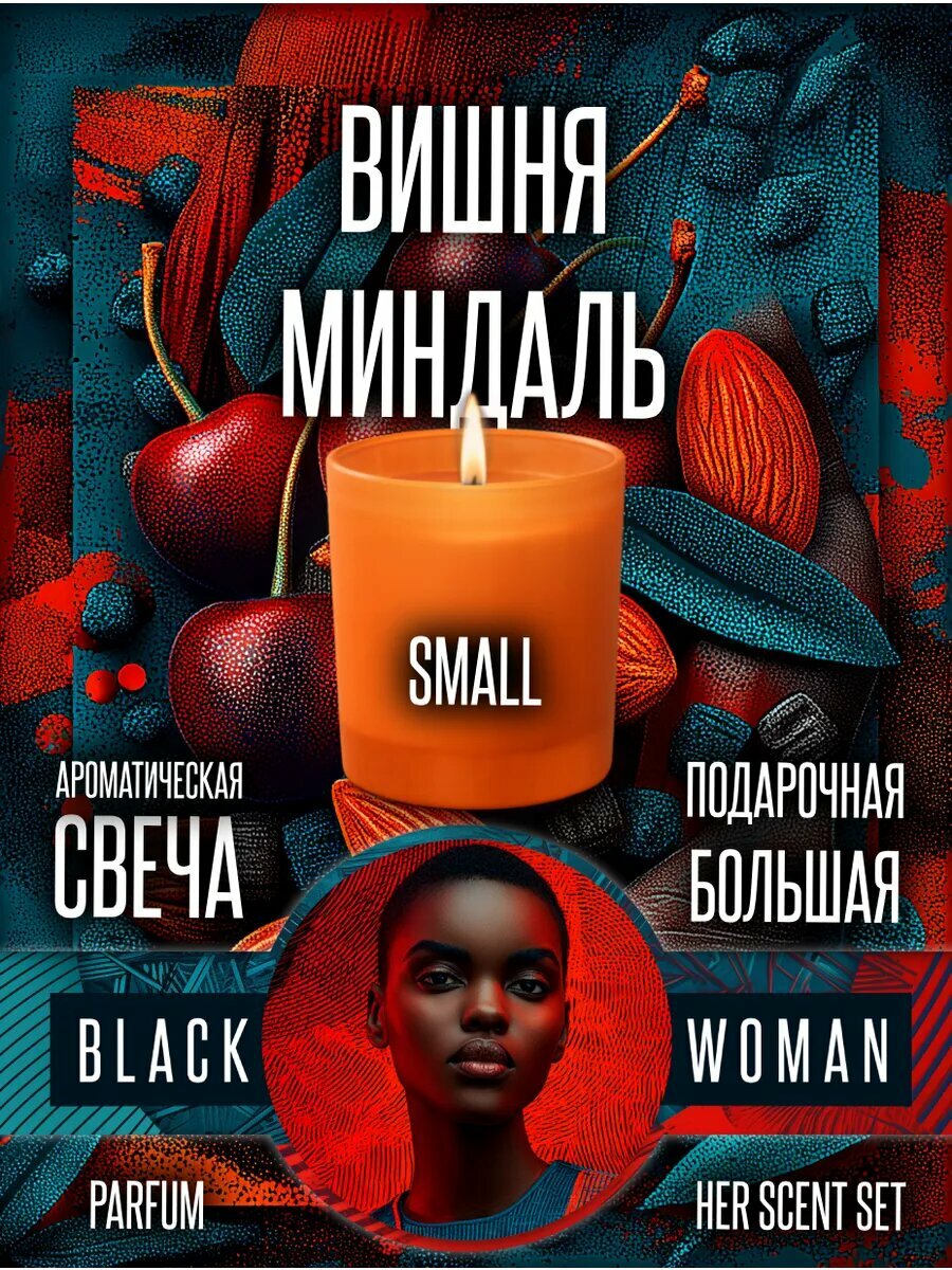 Большие свечи ароматические вишня миндаль