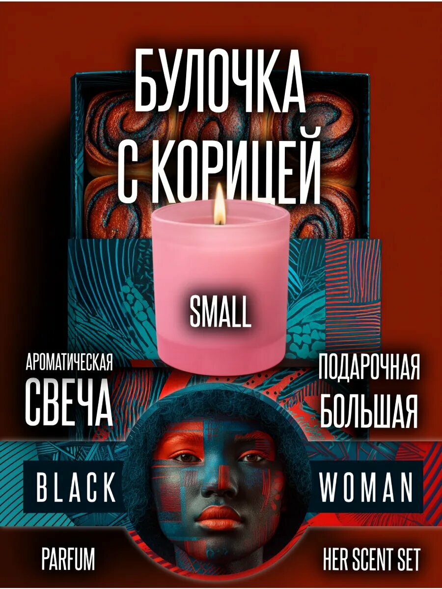 Свечи соевые с ароматом булочки с корицей