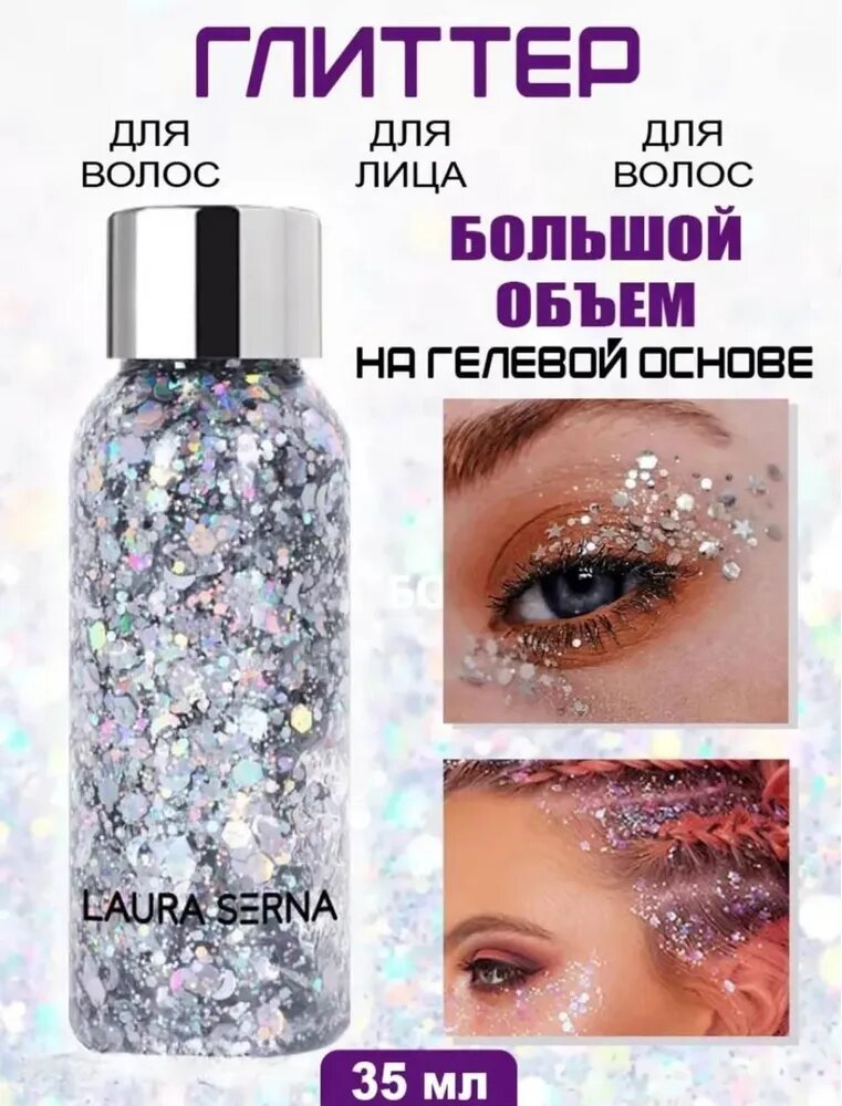 Серебряный глиттер с блестками для лица, тела и волос