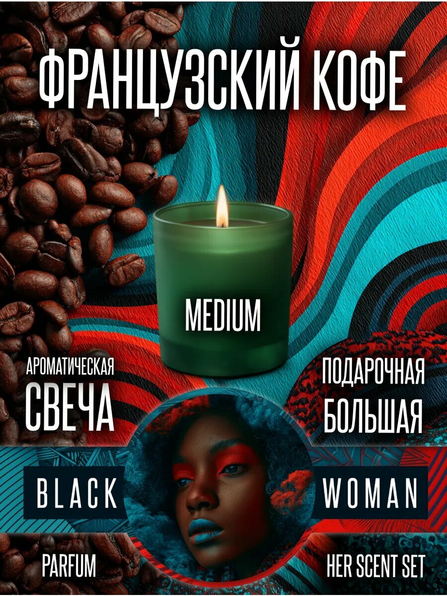 Свечи для свидания французский кофе ароматные