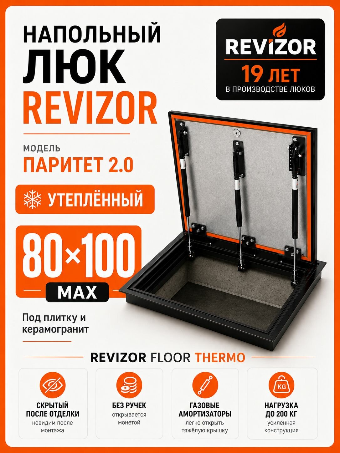 Люк напольный самоподъемный Revizor 80х100 см Паритет 2.0