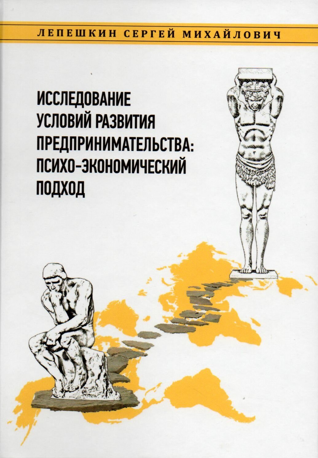 Исследование условий развития предпринимательства: психо-экономический подход. Монография
