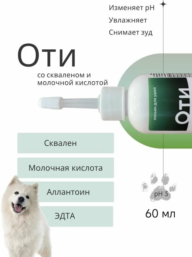 Лосьон для ушей собак и кошек "Оти со скваленом и молочной кислотой"/ Капли ушные для собак и кошек