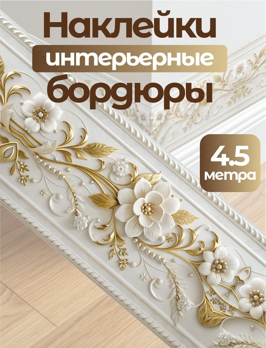 Интерьерная наклейка бордюрная на стену цветы, декоративные самоклеящиеся бордюры декоративная наклейка на стену самоклеящийся бордюр интерьерный бордюр бордюрная лента