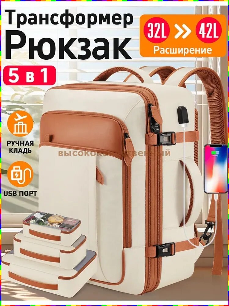 Трансформер Рюкзак 5 в 1, 32L-42L, с USB портом, ручная кладь, цвет - 榛子