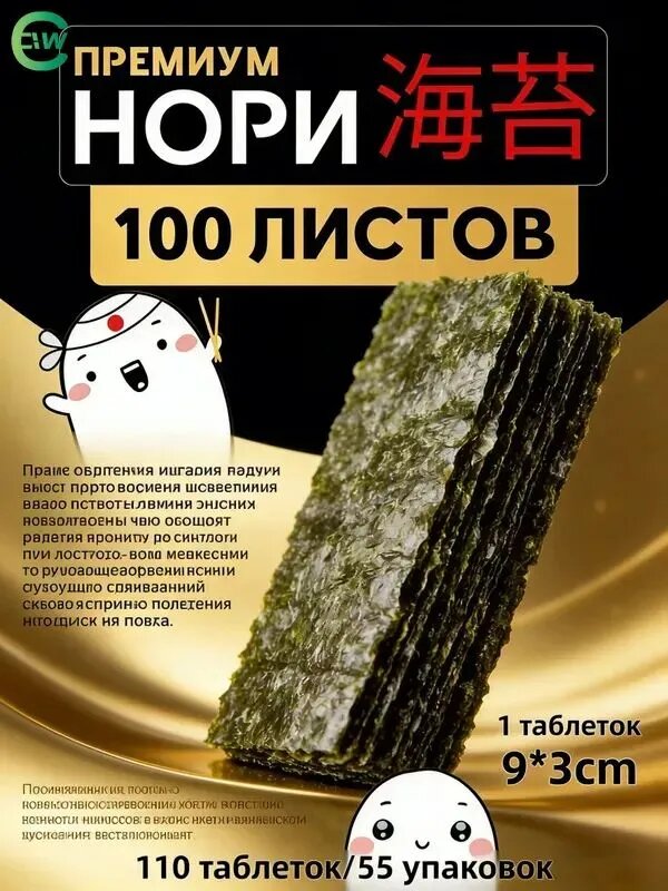 Водоросли Нори для роллов и суши / 100 листов Нармак
