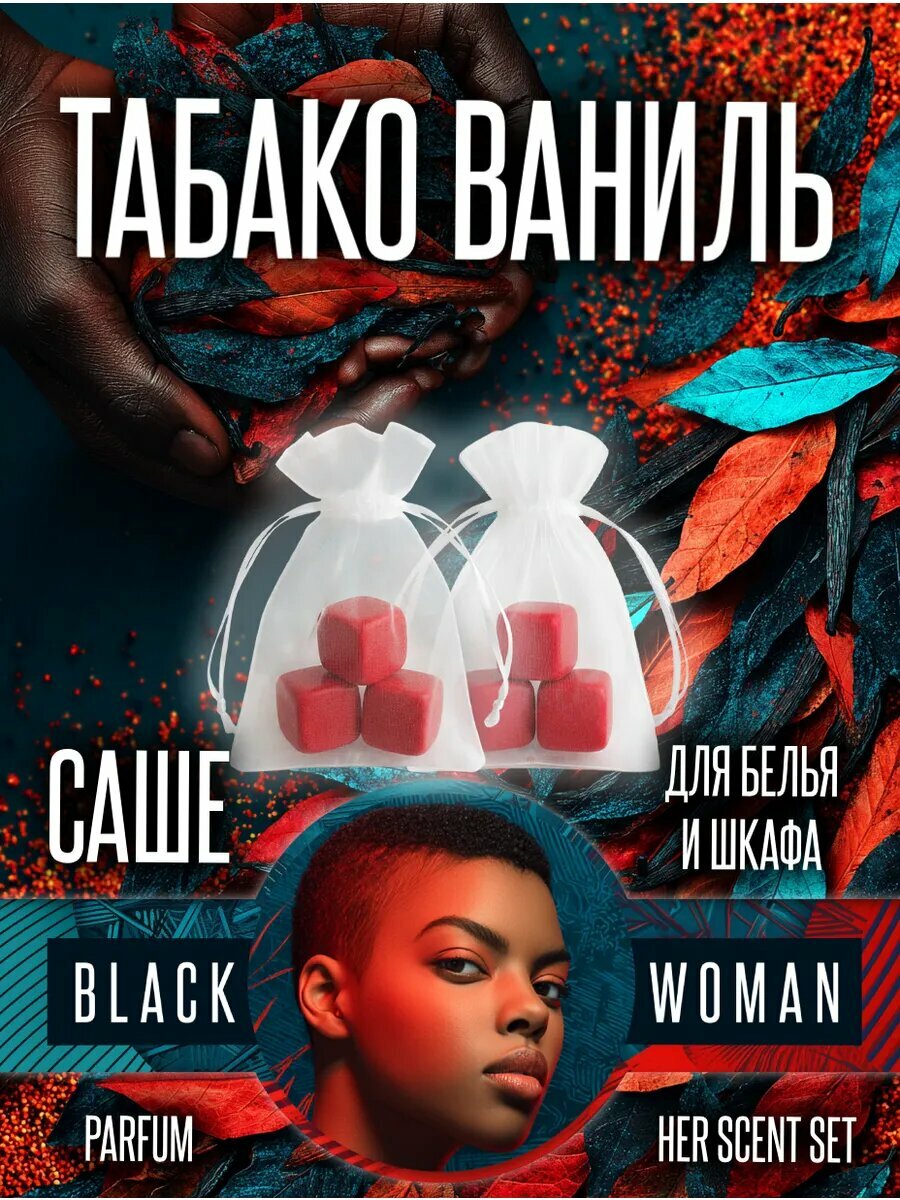 Саше парфюм табако ваниль для шкафа