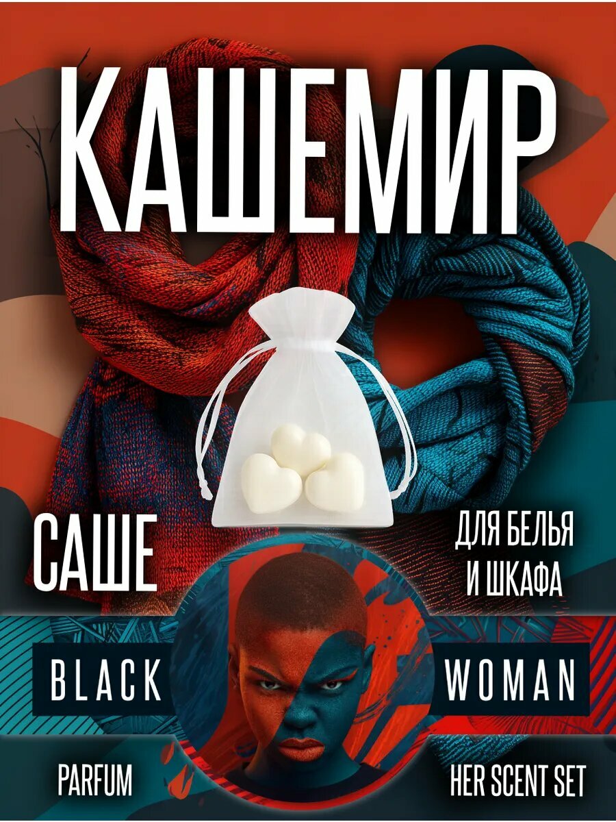 Для одежды саше аромат кашемир