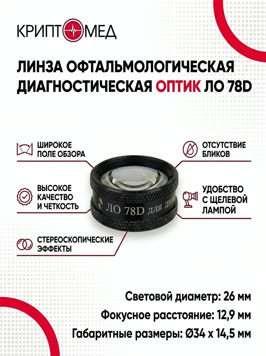 Линза офтальмологическая диагностическая ЛО 78D