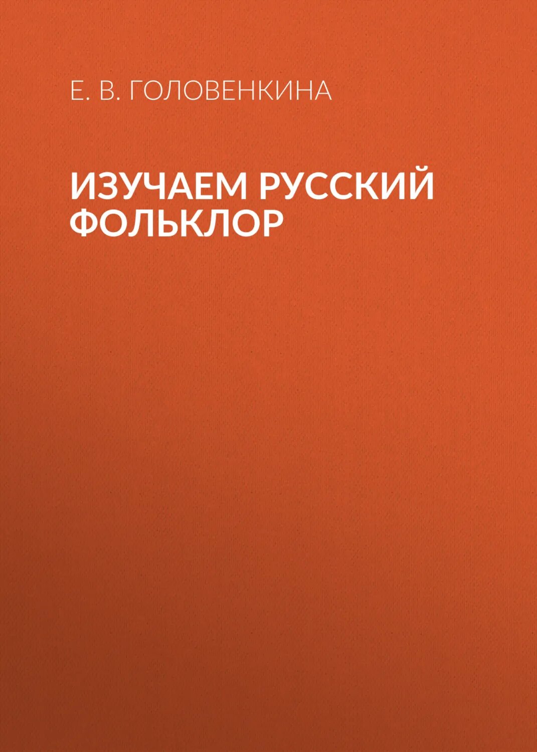 Изучаем русский фольклор [Цифровая книга]