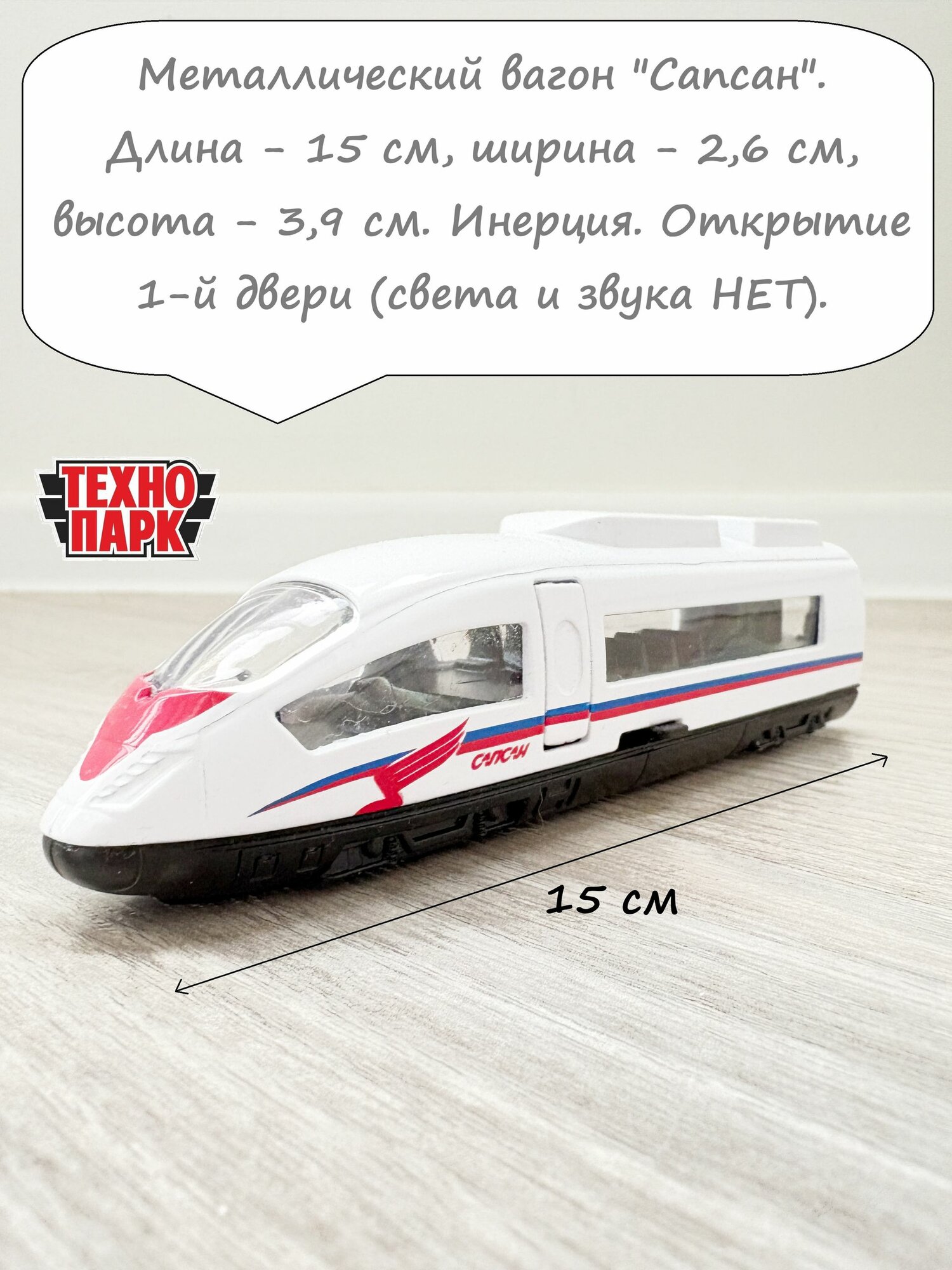 Металлический вагон Сапсан -15 см (металл, инерция, открытие 1 двери)
