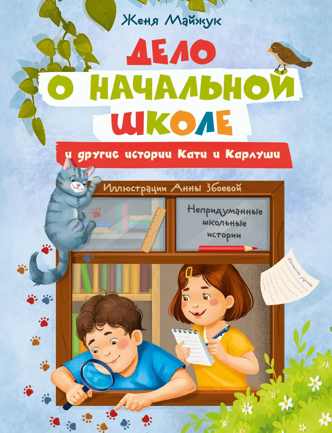 Дело о начальной школе и другие истории Кати и Карлуши [Цифровая книга]