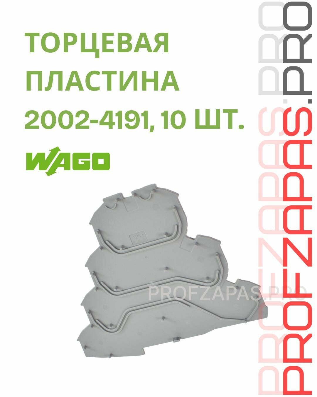 2002-4191 Торцевая пластина 10 шт. Ваго WAGO