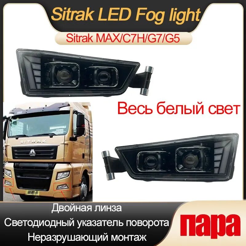 Фара автомобильная, 2 шт, арт. Sitrak MAX/C7H/C7H MAX(Весь белый свет)-LED-GLIAN13GLIAN