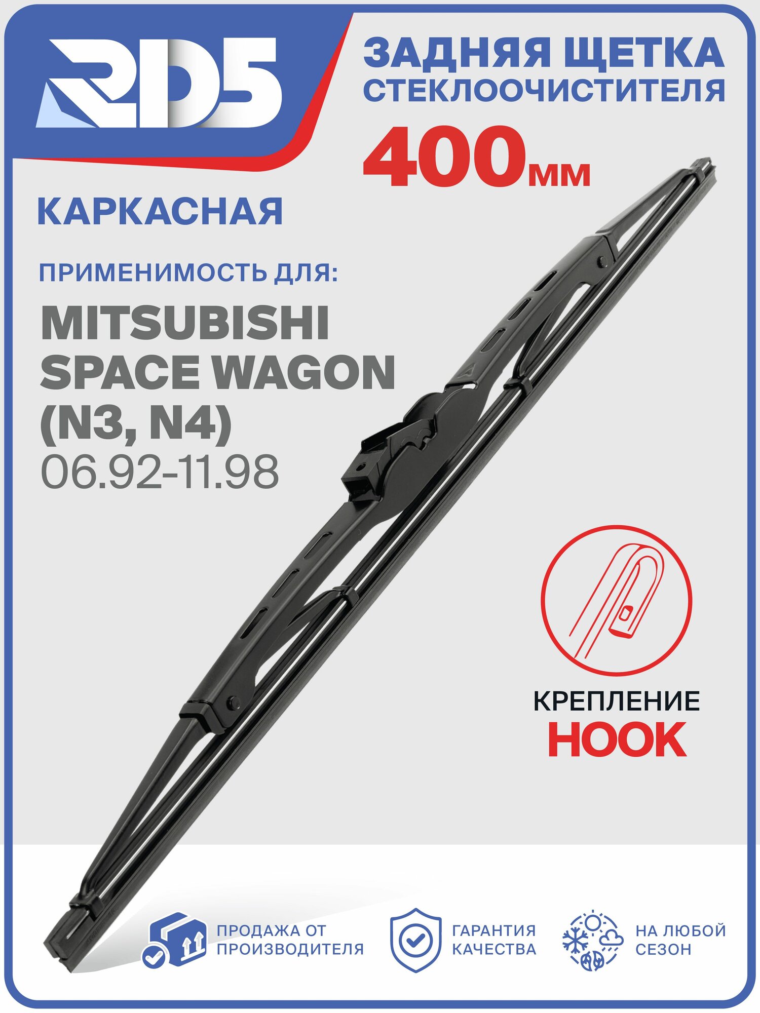 3T400R-k47. Задний дворник для Mitsubishi Space Wagon (N3, N4) 06.92-11.98. Задняя каркасная щетка стеклоочистителя RD5 для Митсубиши Спэйс Универсал
