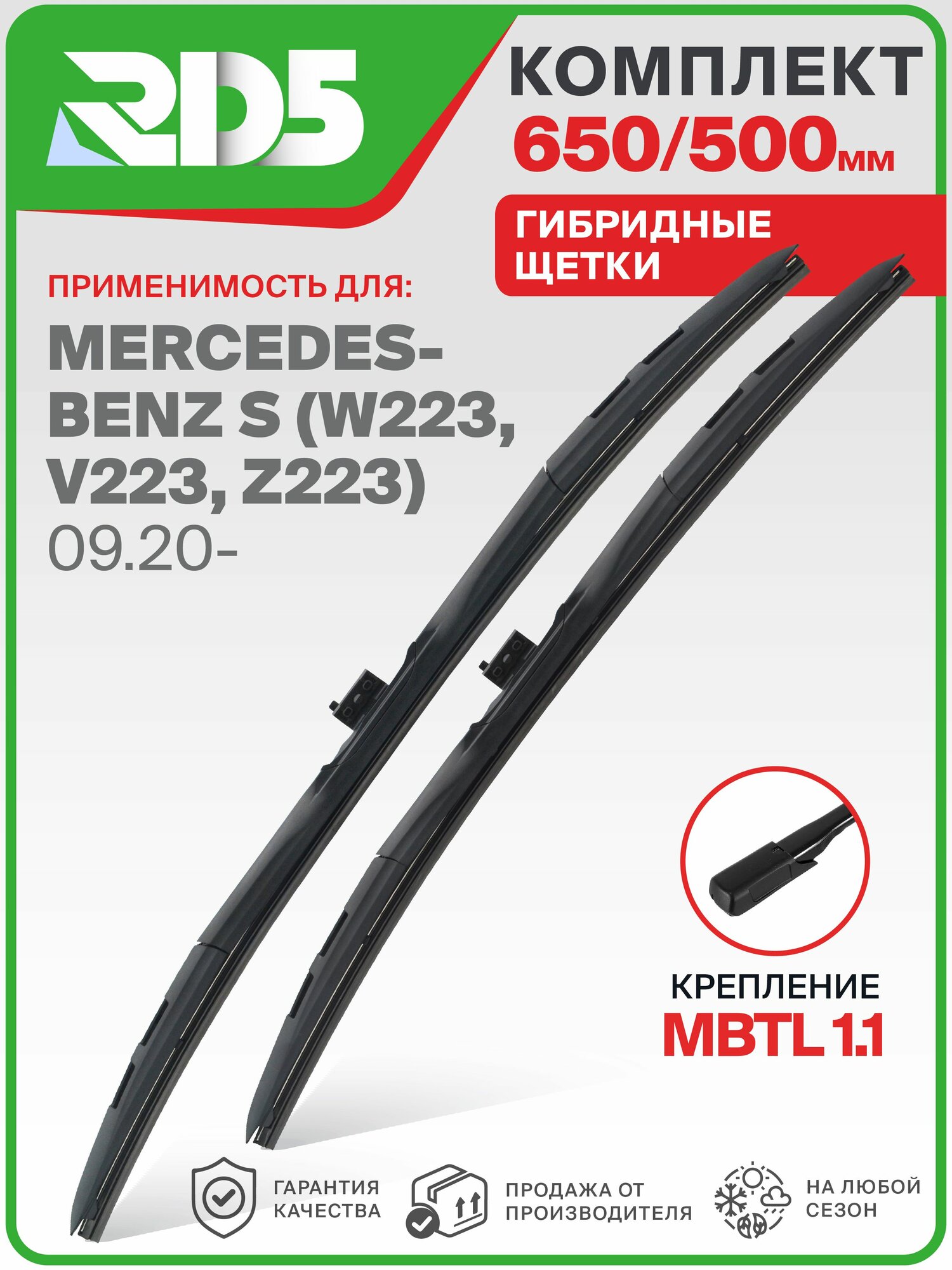 IX650500mbtl1.1-k1. Дворники Mercedes-Benz S W223, V223, Z223 09.20. Комплект гибридных щеток стеклоочистителя Mercedes-Benz S; Мерседес-Бенз С