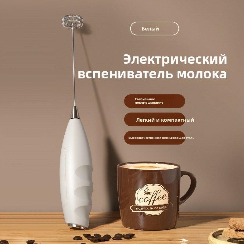 Электрический взбиватель для молока и яиц - ручной, однонасадочный, легко моется, с металлической подставкой для хранени