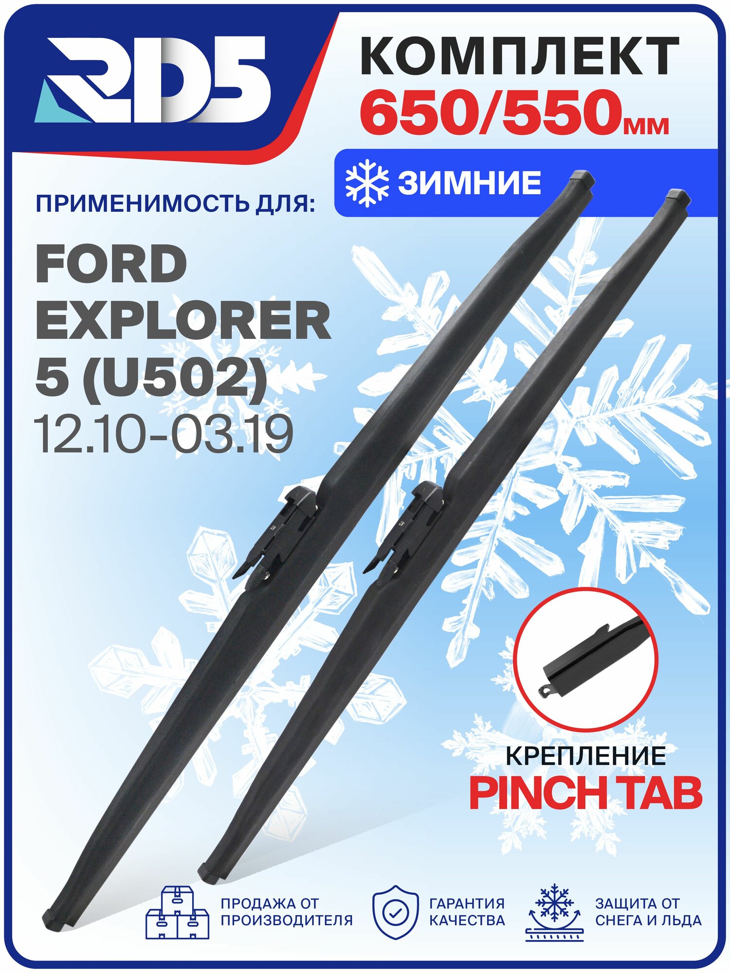 1S650550pinchtab-k4. Дворники Ford Explorer 5 U502 12.10-03.19. Комплект зимних щеток стеклоочистителя Ford Explorer 5; Форд Эксплорер 5