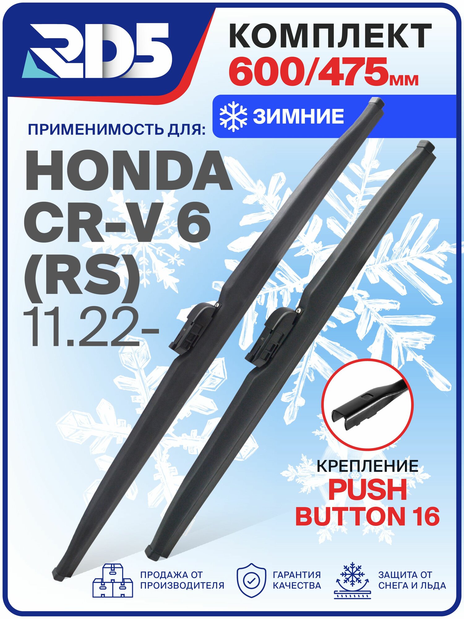 1S600475pushbutton16-k2. Дворники Honda CR-V 6 (RS) 11.22-. Комплект зимних щеток стеклоочистителя Хонда ЦР-В 6