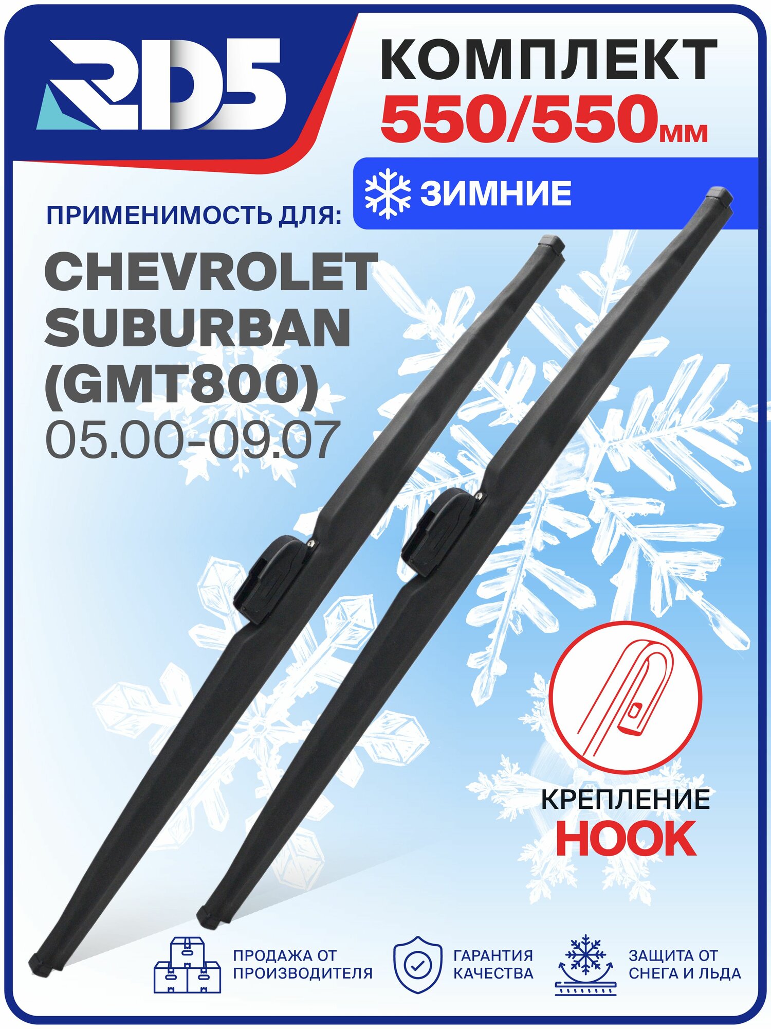 1S550550-k65. Дворники Chevrolet Suburban (GMT800) 05.00-09.07. Комплект зимних щеток стеклоочистителя Chevrolet Suburban; Шевроле Субурбан