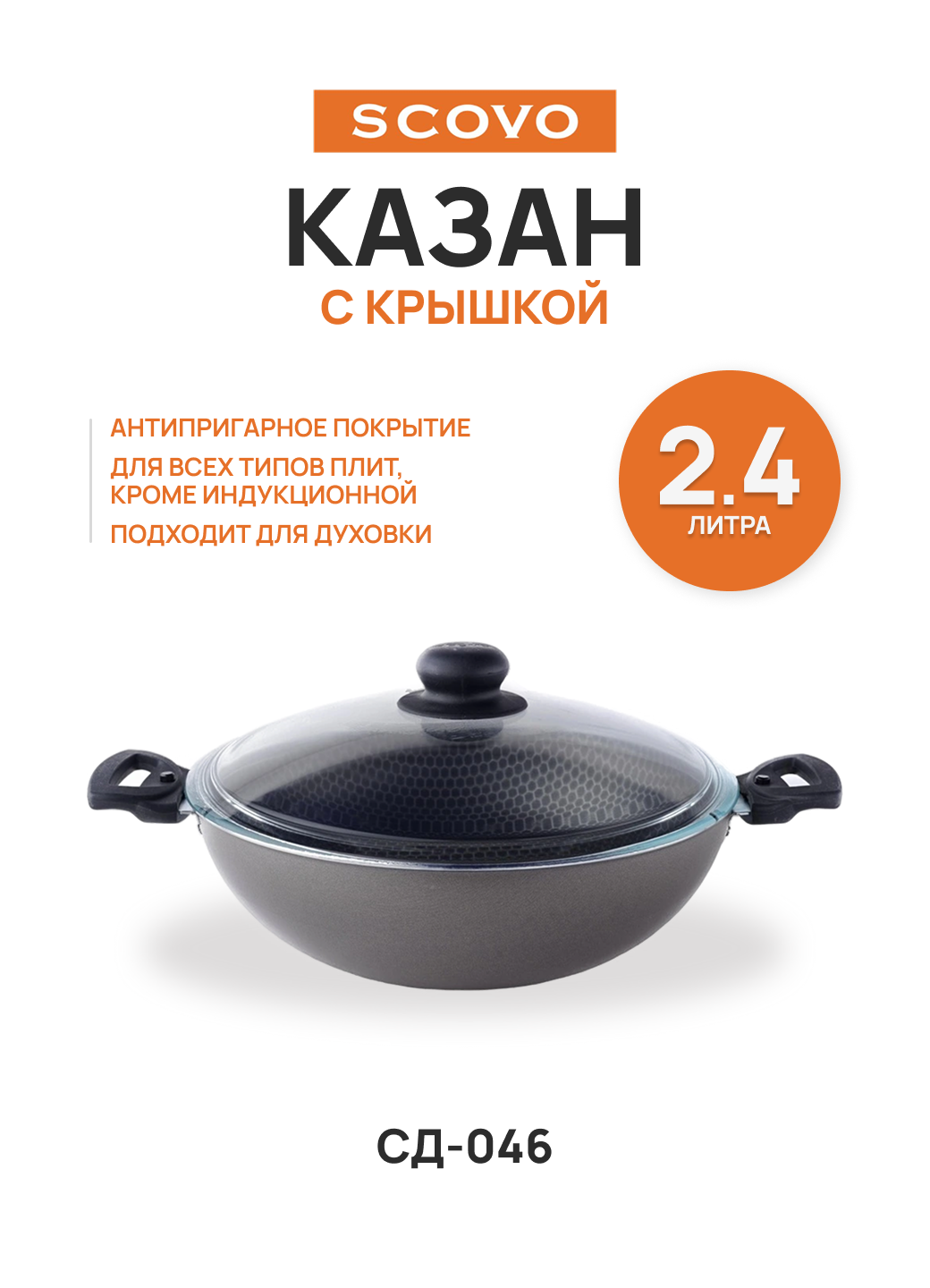 Казан 2,4 л SCOVO Discovery СД-046, крышка стекло, с антипригарным покрытием