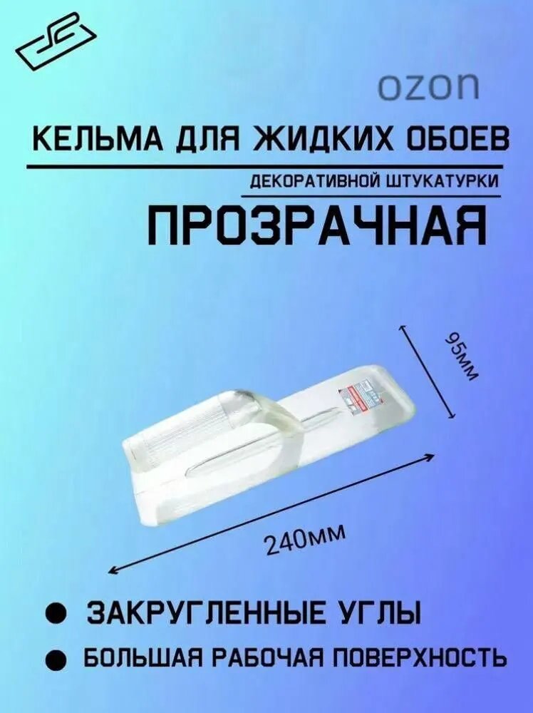 Кельма для жидких обоев / пластиковая прозрачная терка для жидких обоев /шпатель 240 мм*95 мм