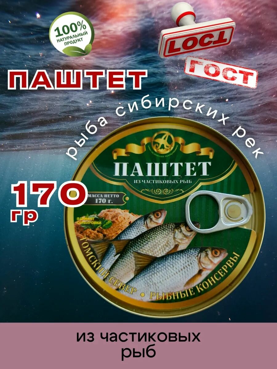 Паштет рыбный из частиковых рыб 170г 1шт