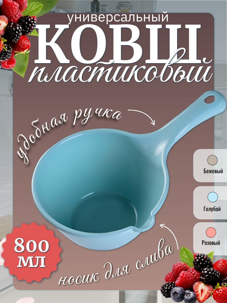 Ковшик пластиковый голубой / Ковшик для купания новорожденных / Ковш пластиковый /0,8 л, цвет голубой