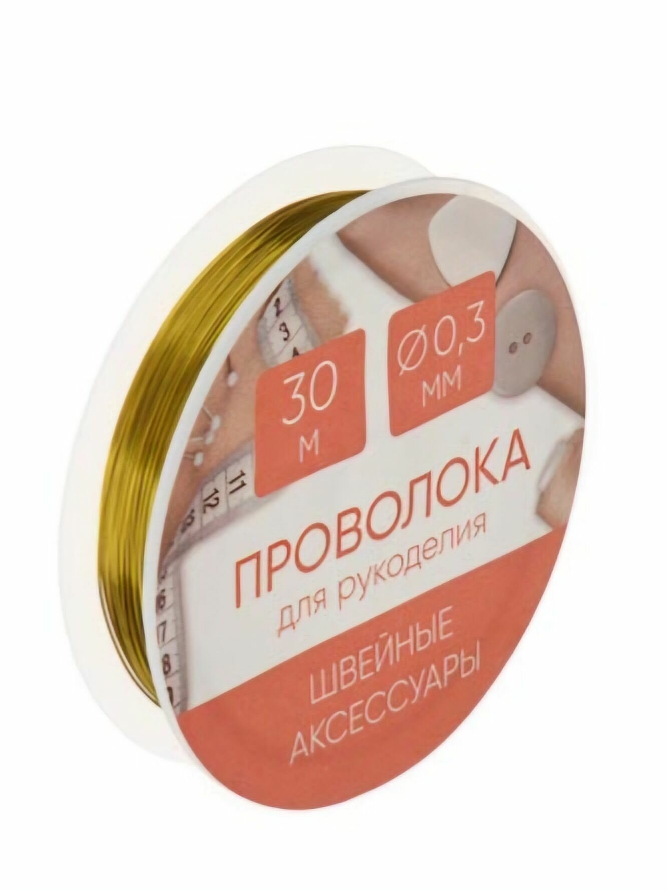 Проволока для рукоделия, золотистая, диаметр 0,3 миллиметра, длина 30 метров