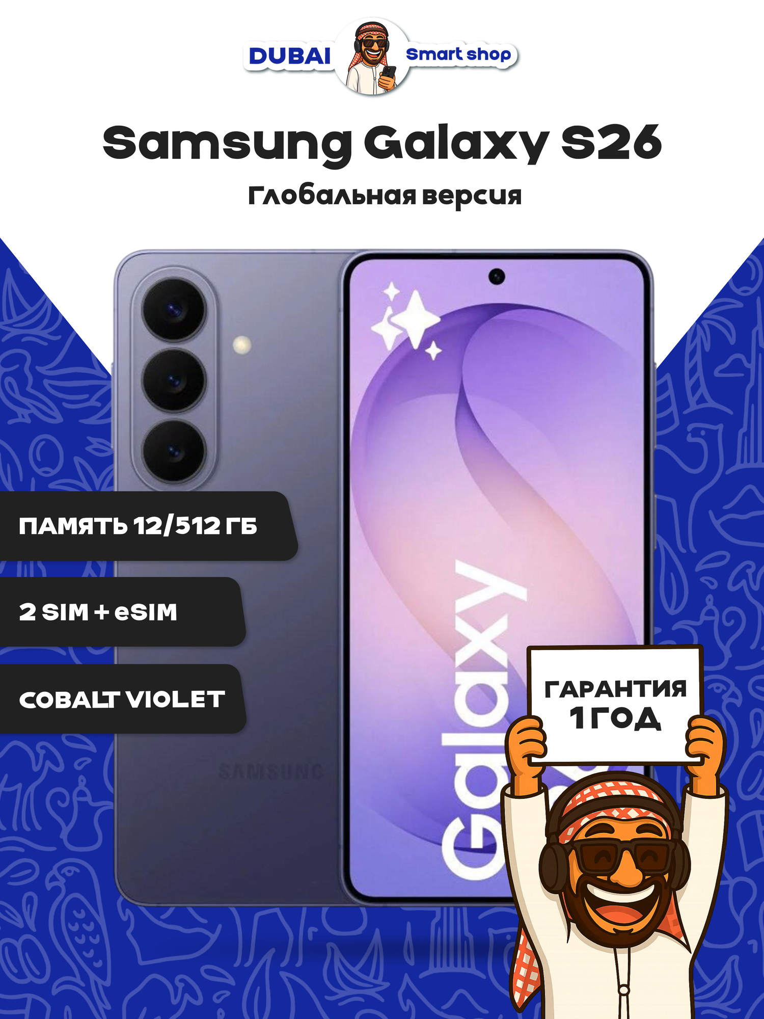 Смартфон Samsung Galaxy S26 12/512Gb (2nanoSIM+eSIM) Global, Cobalt Violet, фиолетовый