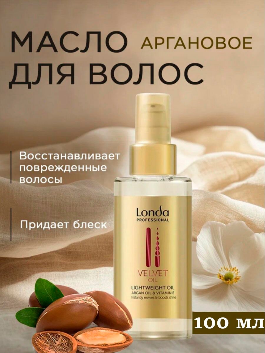 Масло аргановое для волос Londa Professional - VELVET OIL, 100 мл