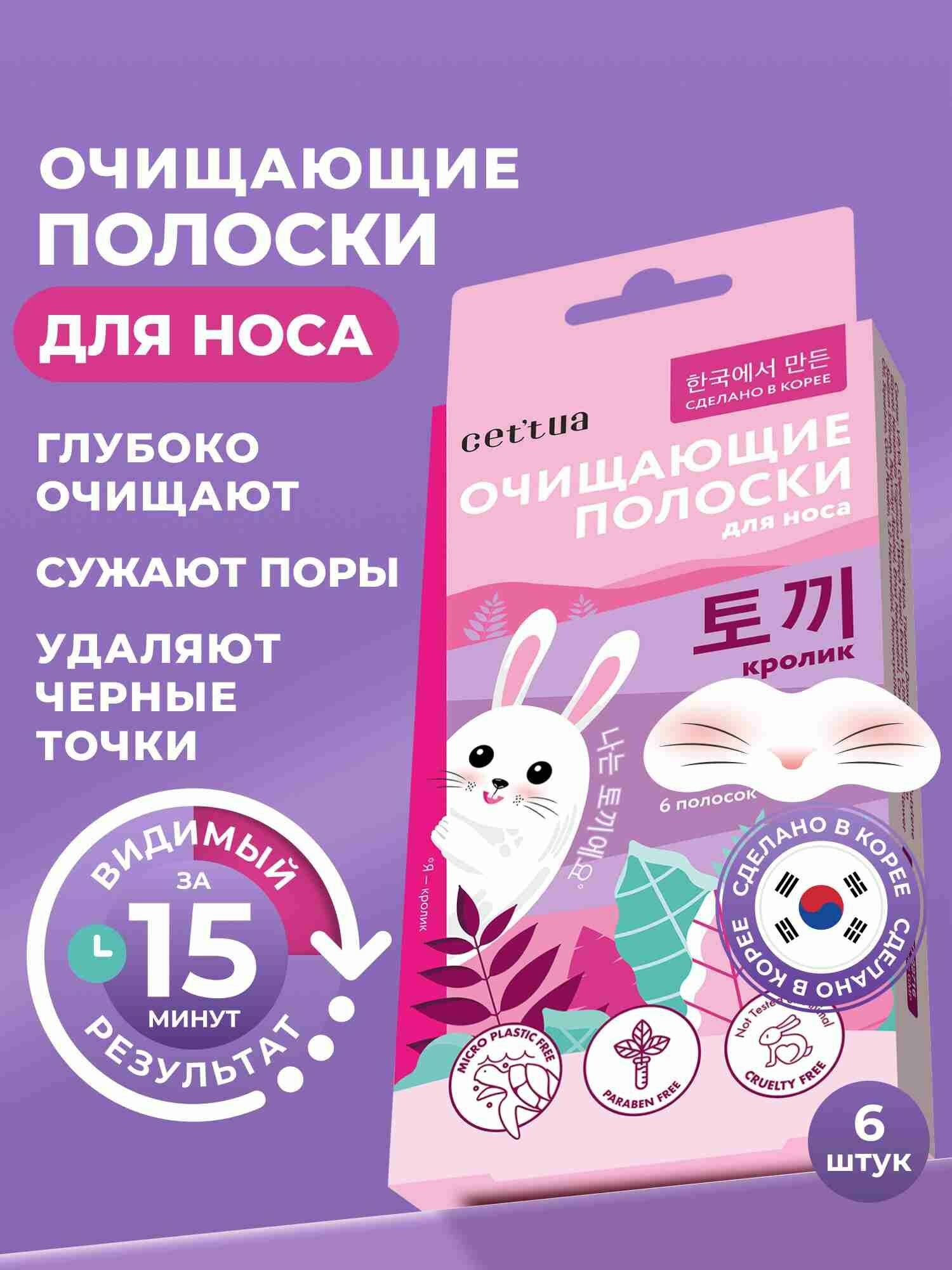 Полоски для носа CETTUA очищающие "Кролик", от черных точек, для сужения пор, Корея, 6 шт