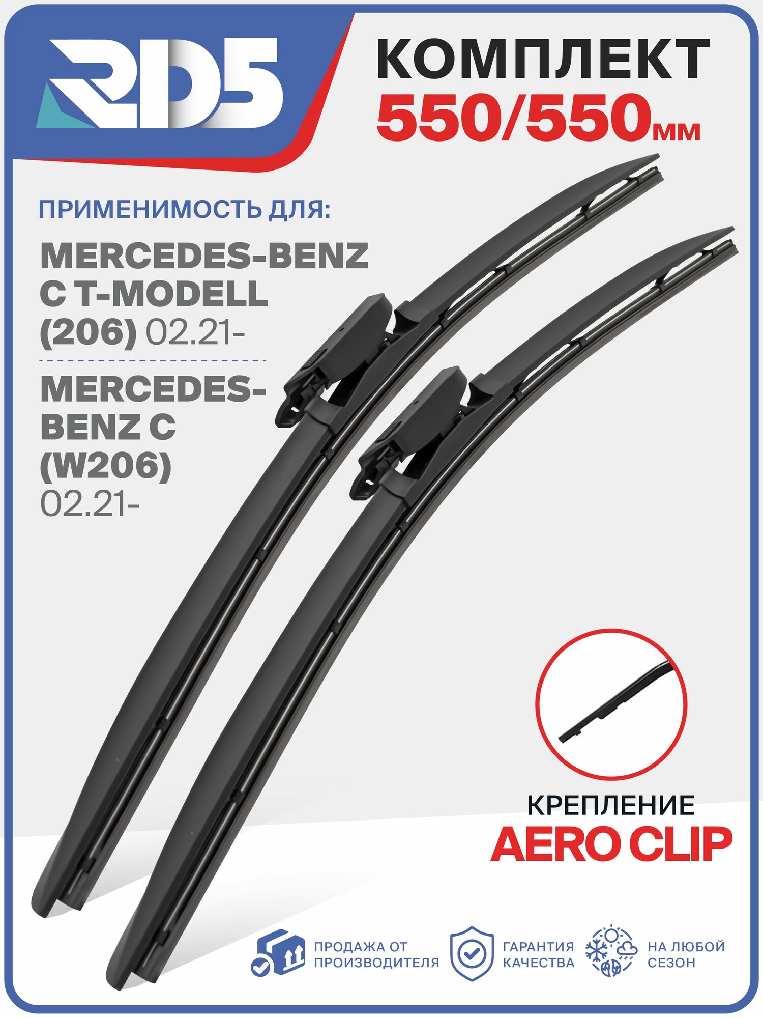 550 550 мм. Aeroclip. Комплект бескаркасных щеток стеклоочистителя RD5 дворники Mercedes-Benz C T-Modell; Мерседес Бенц Ц Т-модель;