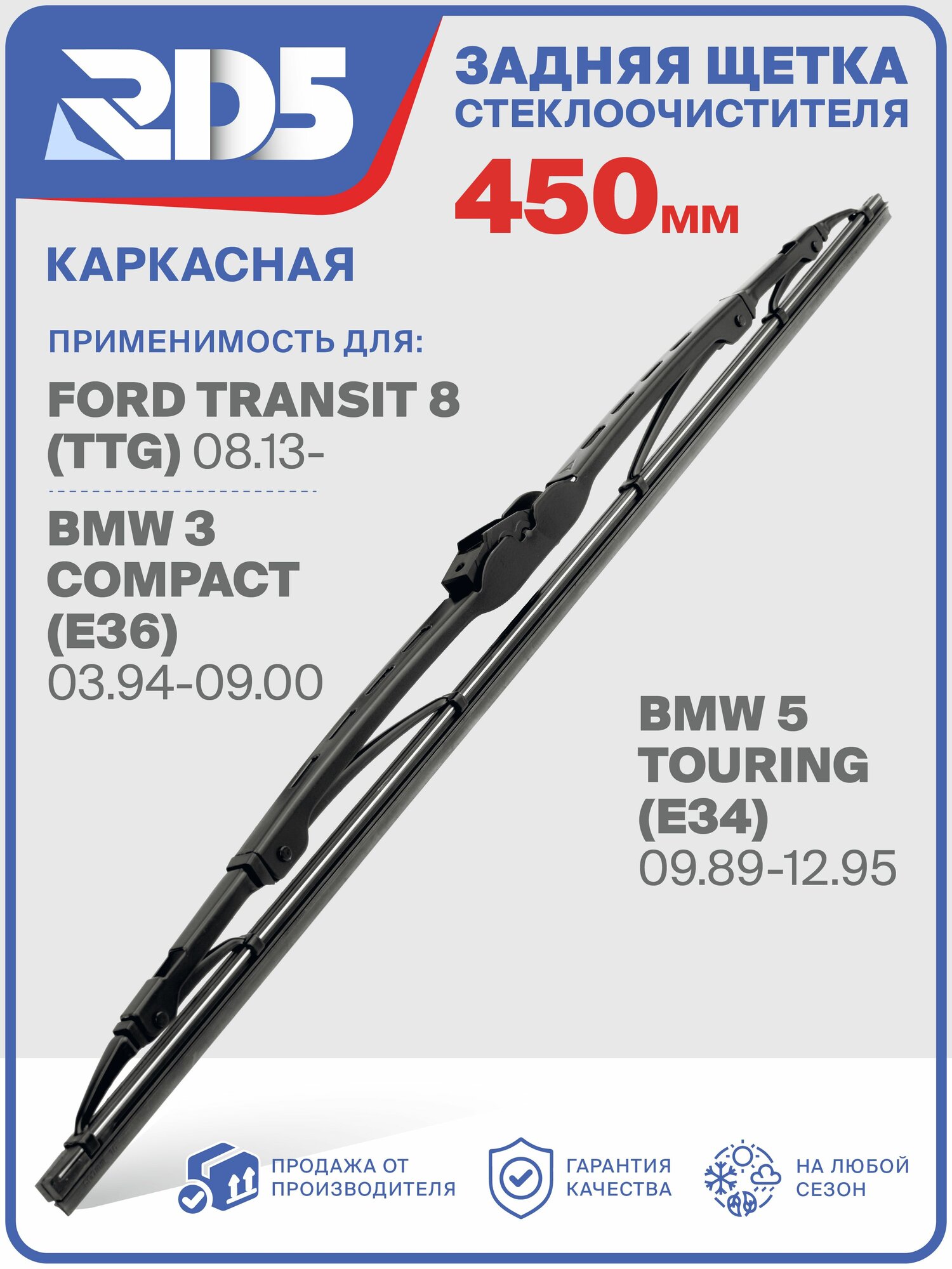 3T450R8. Щетка стеклоочистителя каркасная задняя RD5 дворник Ford Transit 8, Форд Транзит 8, BMW 3 Compact БМВ 3 Компакт BMW 5 Touring БМВ 5 Тауринг
