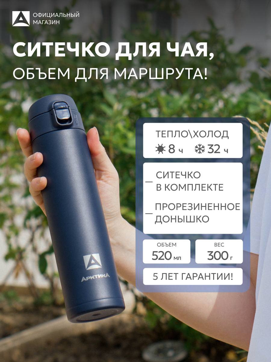Термокружка Арктика с ситечком для чая 0.52 л, нержавеющая сталь, синяя