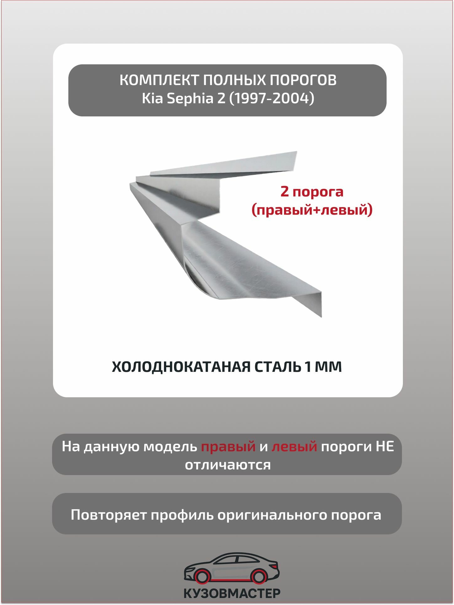 Комплект порогов Kia Sephia 2 (Полный профиль) ХКС