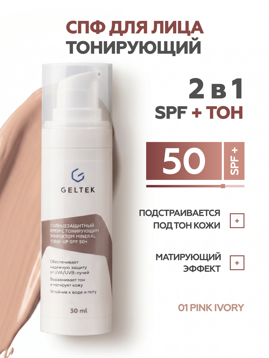 Гельтек Солнцезащитный крем для лица с тонирующим эффектом Mineral Tone-Up SPF 50+ уф-защита от пигментации Pink Ivory, 30 мл
