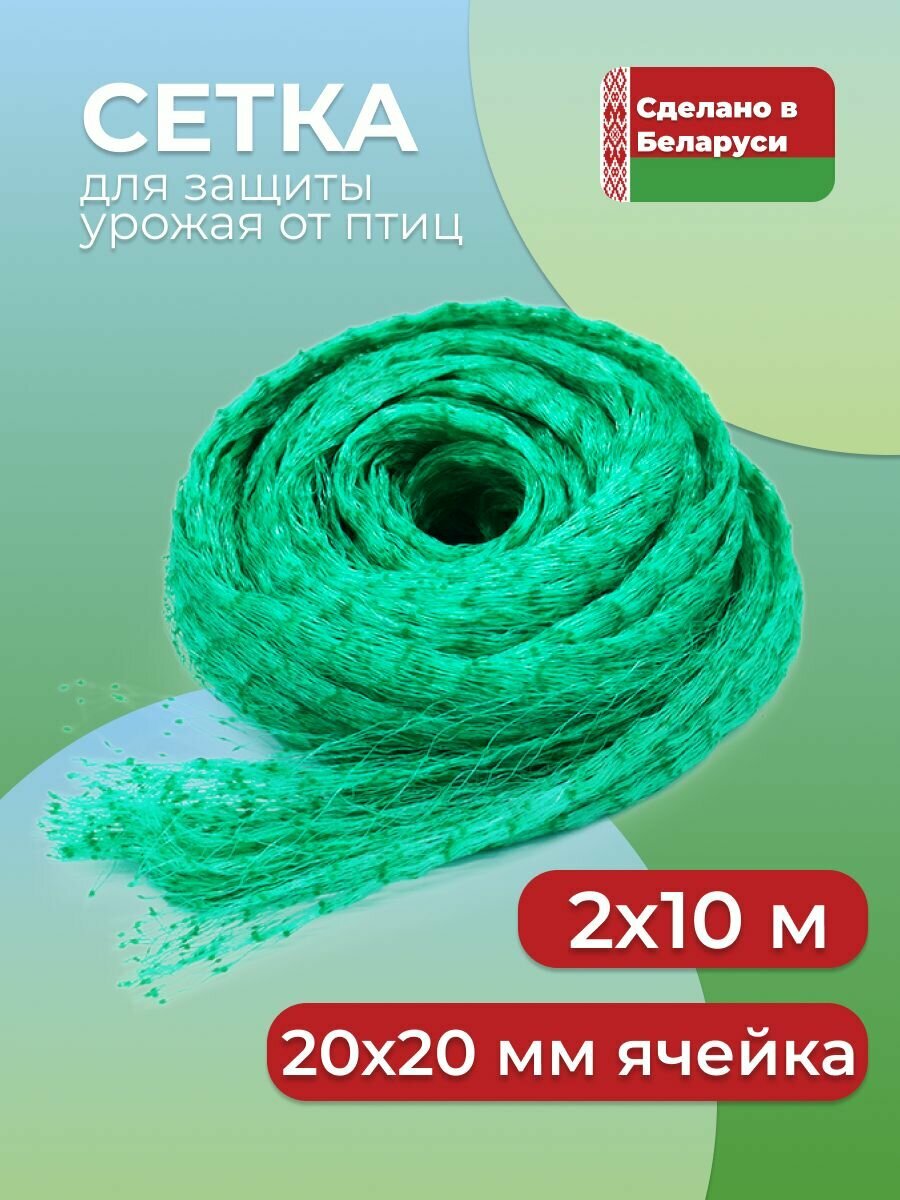 Сетка от птиц садовая 2х10 м. Сетка для защиты урожая от птиц, с ячейкой 20х20 мм для клубники, жимолости, вишни, деревьев и грядок защитная сетка для урожая сетка от птиц садовая