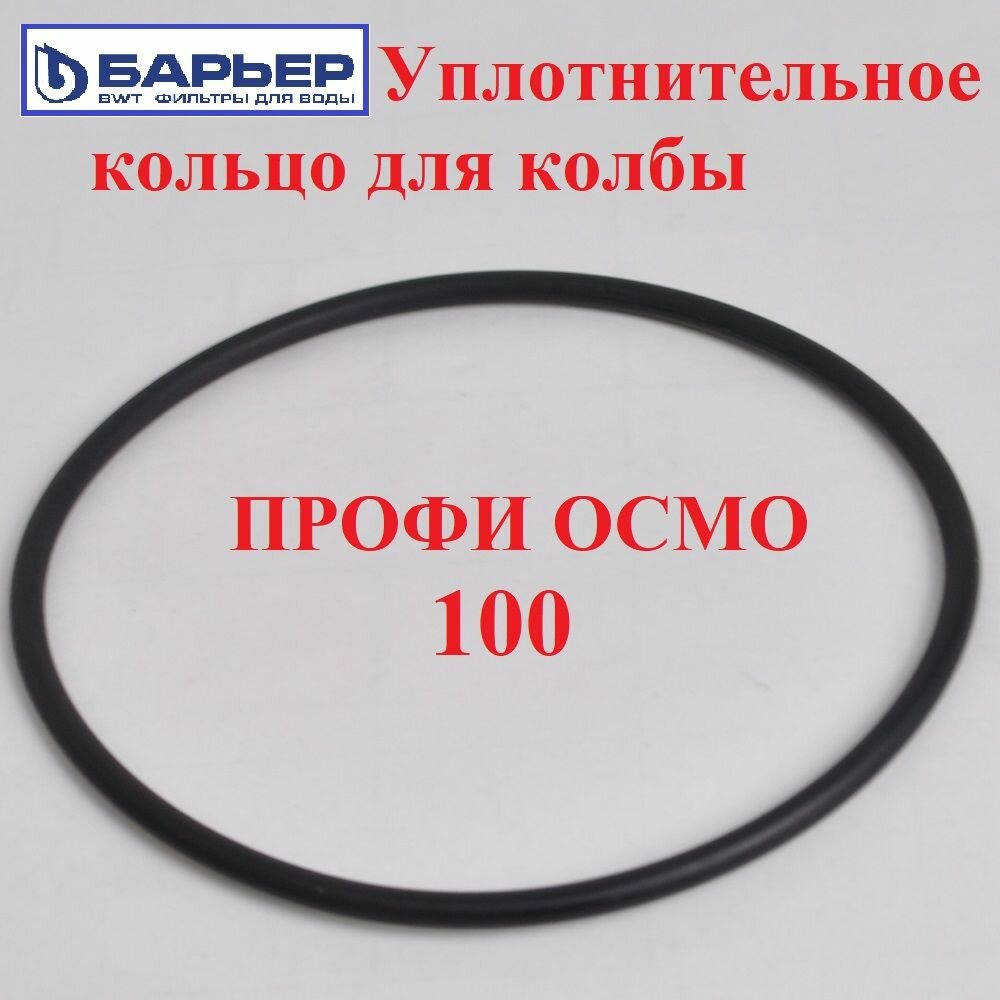Уплотнительное кольцо для колбы фильтра Барьер профи осмо 100 (испл.3)