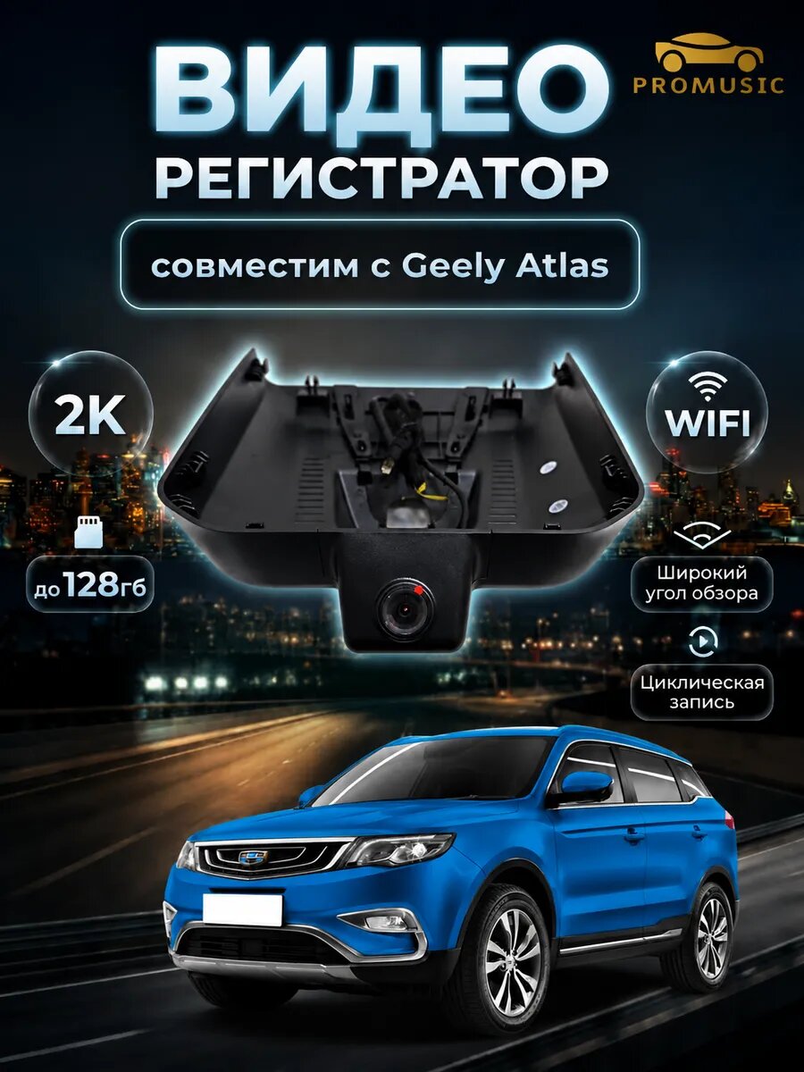 Штатный видеорегистратор Geely Atlas