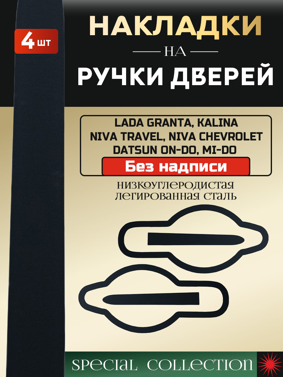 Защитные накладки на ручку двери из металла LADA Granta, Kalina, Niva Chevrolet, Niva Travel, Datsun on-do, Datsun mi-do