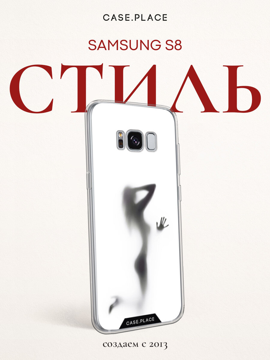 Чехол на Samsung Galaxy S8 / Самсунг Галакси С8 с принтом "Стекло в душе"